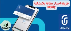 مميزات وعيوب محفظة يورباي 2025 وأفضل بدائل Urpay